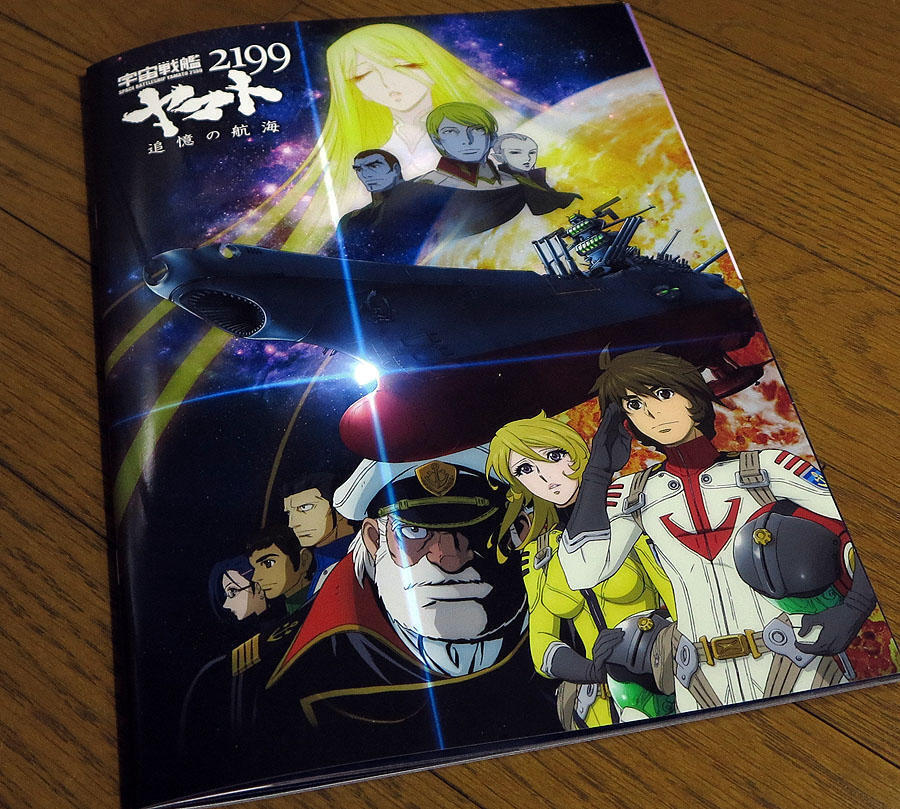 「宇宙戦艦ヤマト2199 ～追憶の航海～」2014年10月12日: 恥ずかしい倫敦巴里
